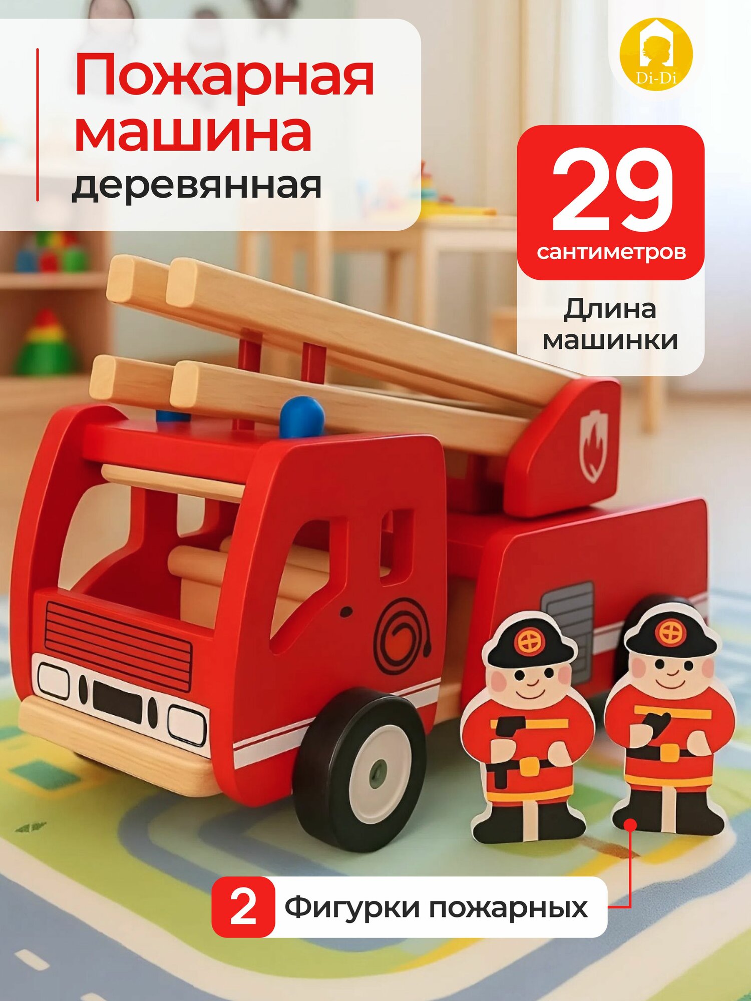 Пожарная машина деревянная детская, машинка для девочек и мальчиков, сюжетно ролевые игры для детей, развивающие игрушки для малышей