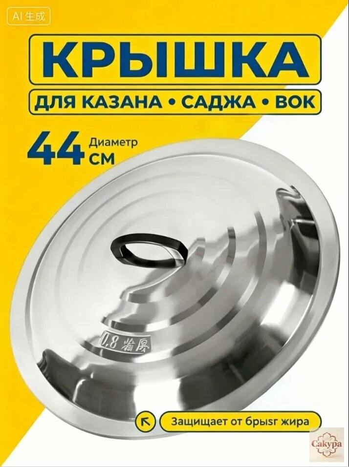 Крышка, 1 шт, диаметр: 44 см