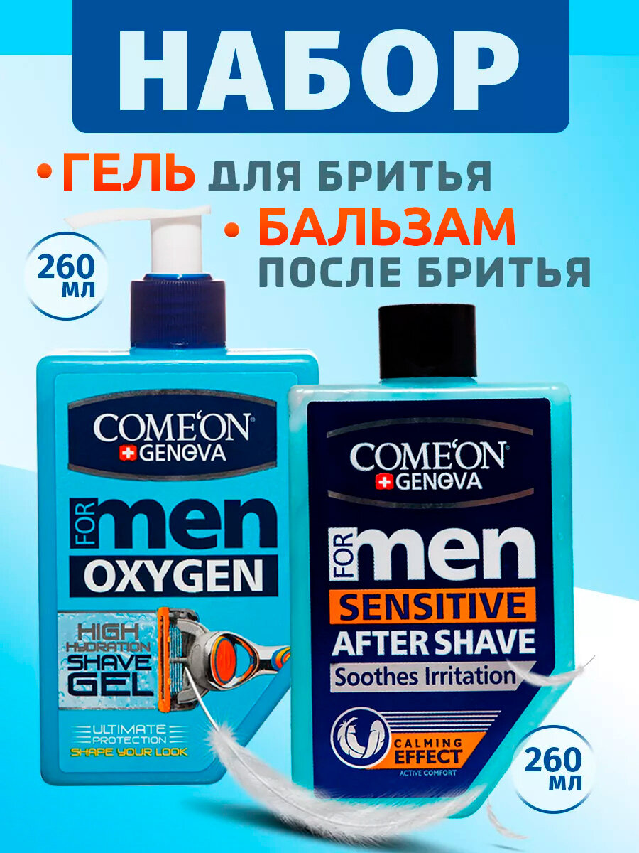Гель для бритья мужской и бальзам после бритья мужской для чувствительной кожи COMEON