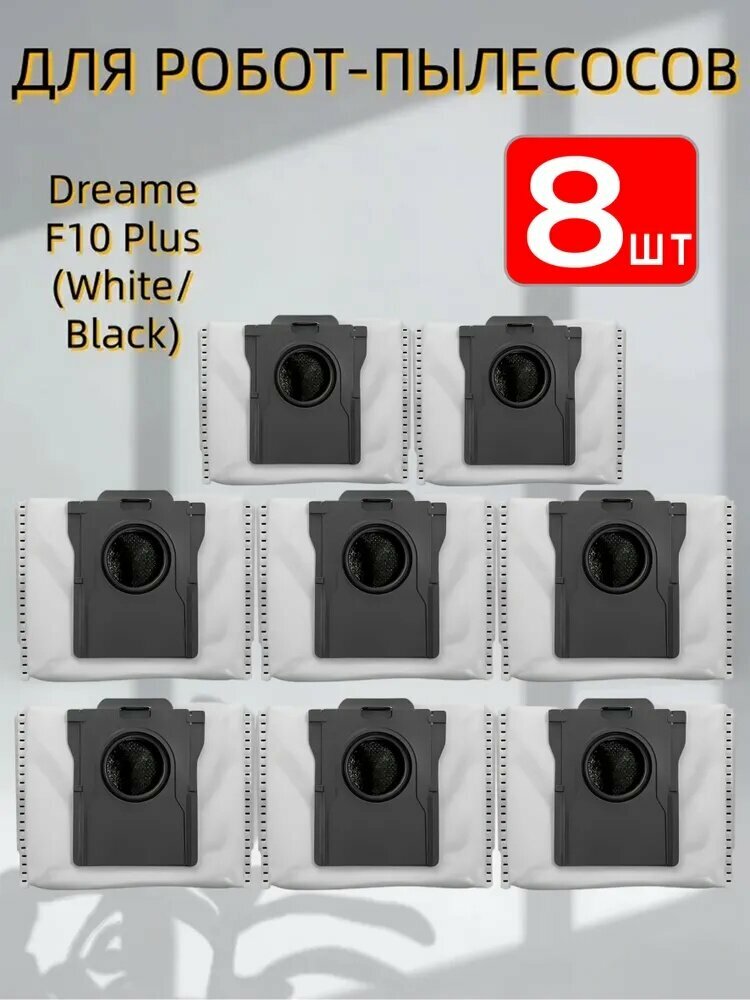 Мешок пылесборник (8 шт) для робота-пылесоса Dreame F10 Plus White/Black