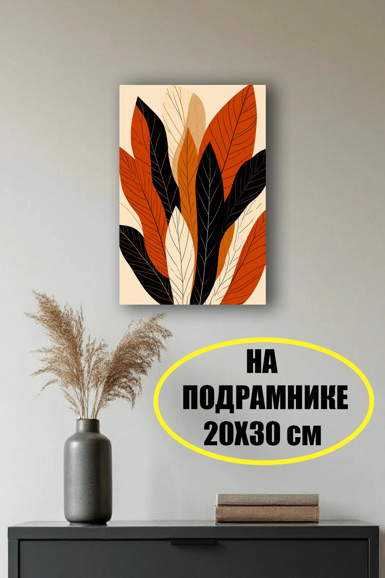 Постер на стену на подрамнике 30х20 см, картина интерьерная на подрамнике 20х30 см, постеры интерьерные, декор листья
