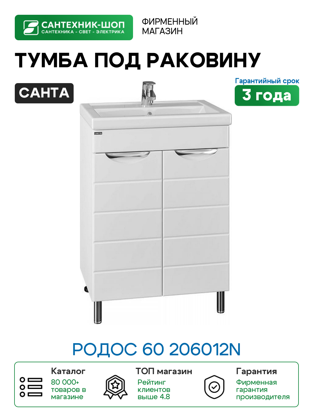 Тумба под раковину СанТа Родос 60 206012N Белая МДФ / ЛДСП