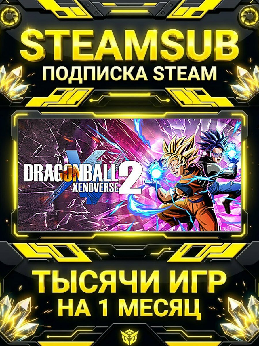 DRAGON BALL XENOVERSE 2 — подписка Steam на месяц, тысячи игр на аккаунтах для ПК с OFF активацией для PC (РФ + СНГ)