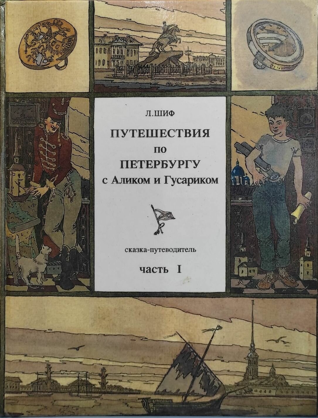 Путешествия по Петербургу с Аликом и Гусариком. Шиф Любовь Исааковна. Невский курьер. 1993. Твёрдый переплёт. 80 стр