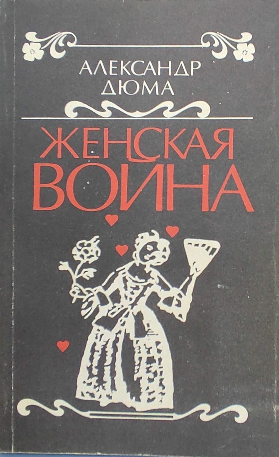 Женская война. Дюма Александр. Ракстниекс. 1991. Мягкая обложка. 448 стр