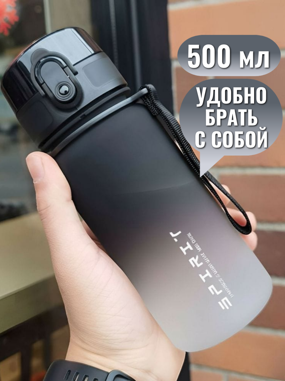 Бутылка для воды спортивная, 500 мл, Питьевая фитнес бутылочка с сито-фильтром, замком от проливания, черно-белый