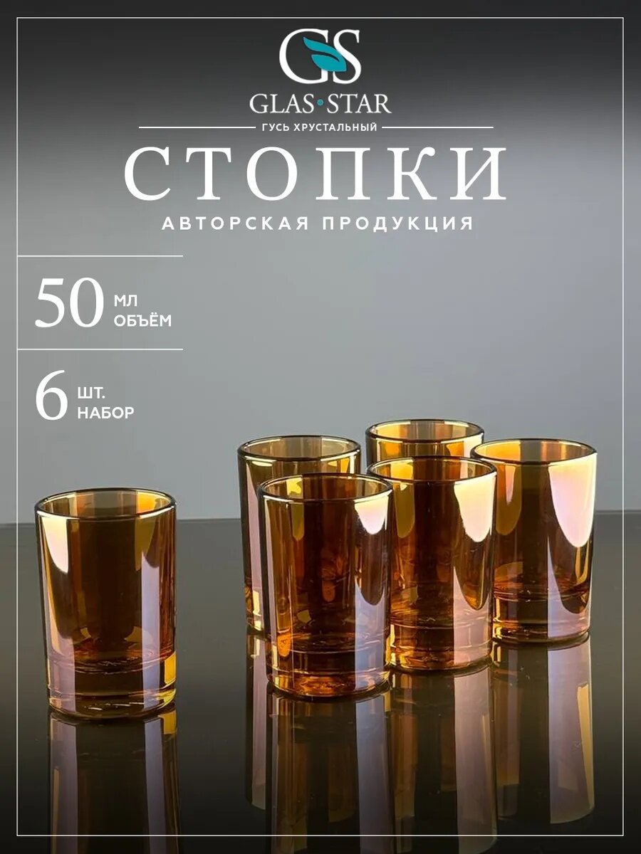 Набор стопок 6 штук 50мл. (рюмки для водки 50мл. 6 штук)