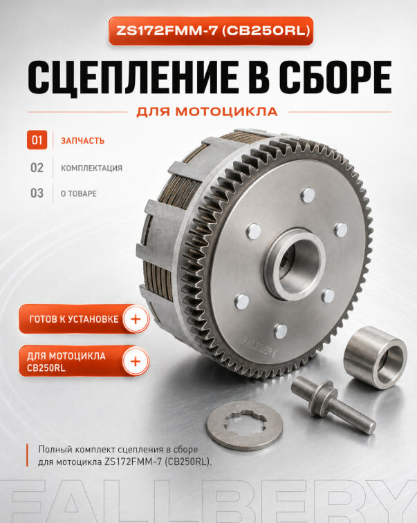 Сцепление в сборе на мотоцикл ZS172FMM-7 (CB250RL)