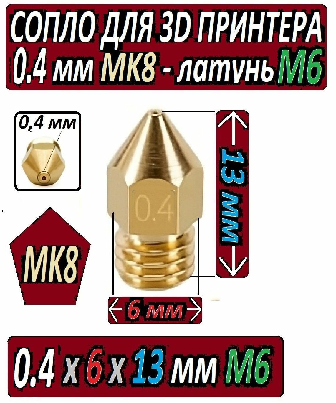 Сопло для 3д принтера МК8 латунь mk8 0.4 мм для 3D принтера, 1 штука