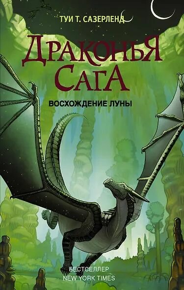 Сазерленд Туи Т: Драконья сага. Восхождение Луны