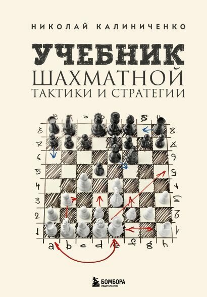 Калиниченко Николай Михайлович: Учебник шахматной тактики и стратегии (2-е изд.) (в наличии)