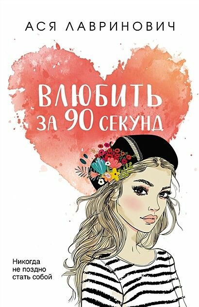 Лавринович А: Влюбить за 90 секунд