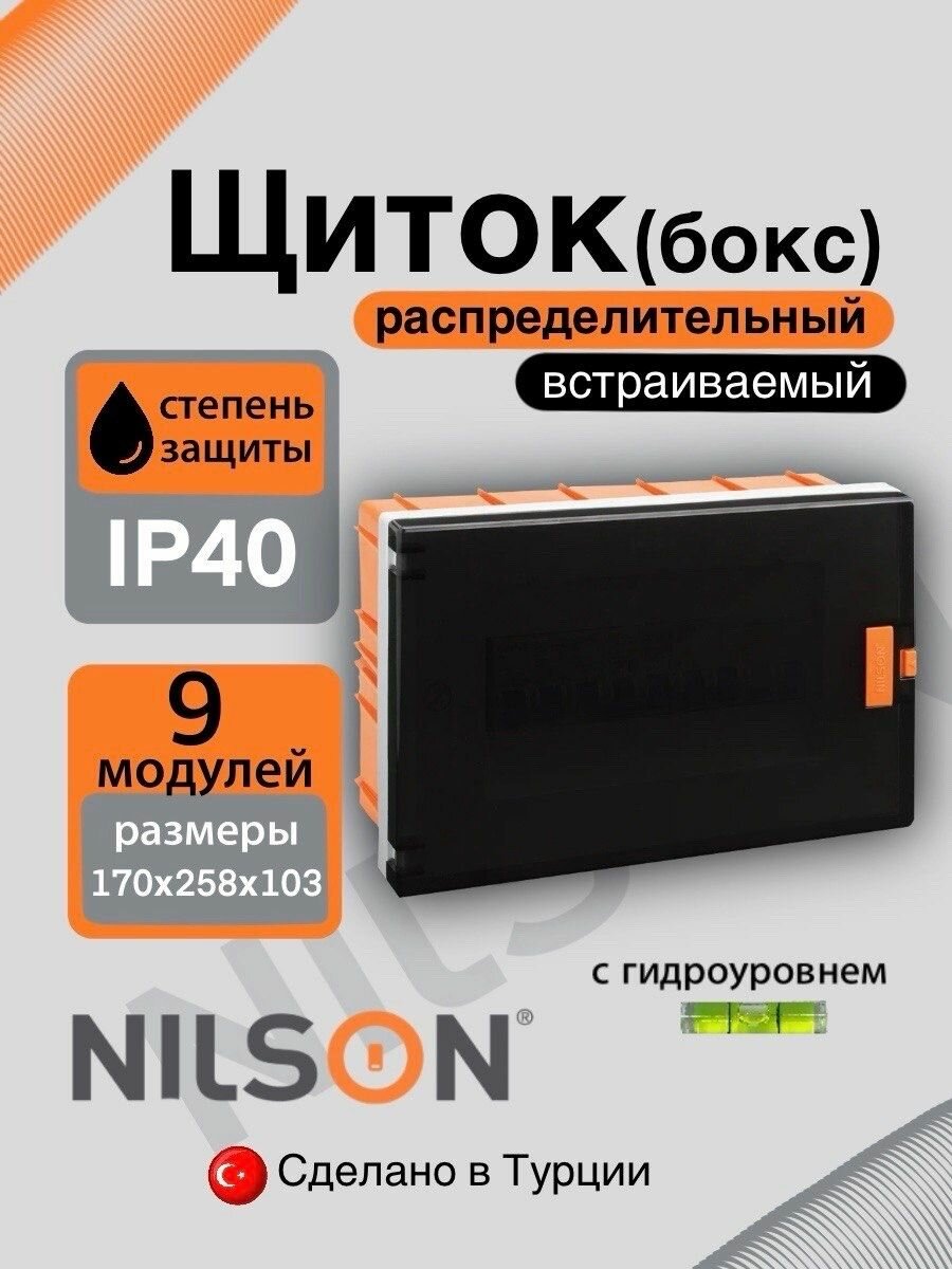 Щиток (бокс) электрический для автоматов на 9 модулей, 1 DIN-рейка, 1 ряд, пластиковый, черный - Щит распределительный встраиваемый ЩРВ-П-9 мод. NILSON Quantum
