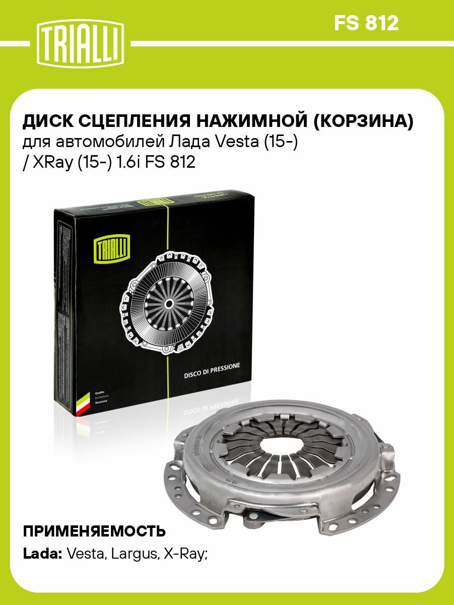 Диск сцепления нажимной (корзина) для автомобилей Лада Vesta (15-) / XRay (15-) 1.6i FS 812 TRIALLI