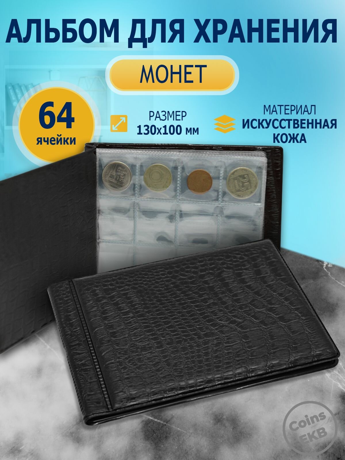 Монетник карманный на 64 ячейки кожзам черный, комбинированная ячейка, альбом для монет, органайзер для коллекций, футляр для монет