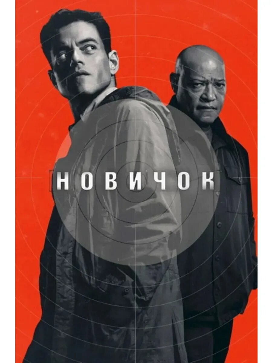 Новичок (2025), на USB флешке.