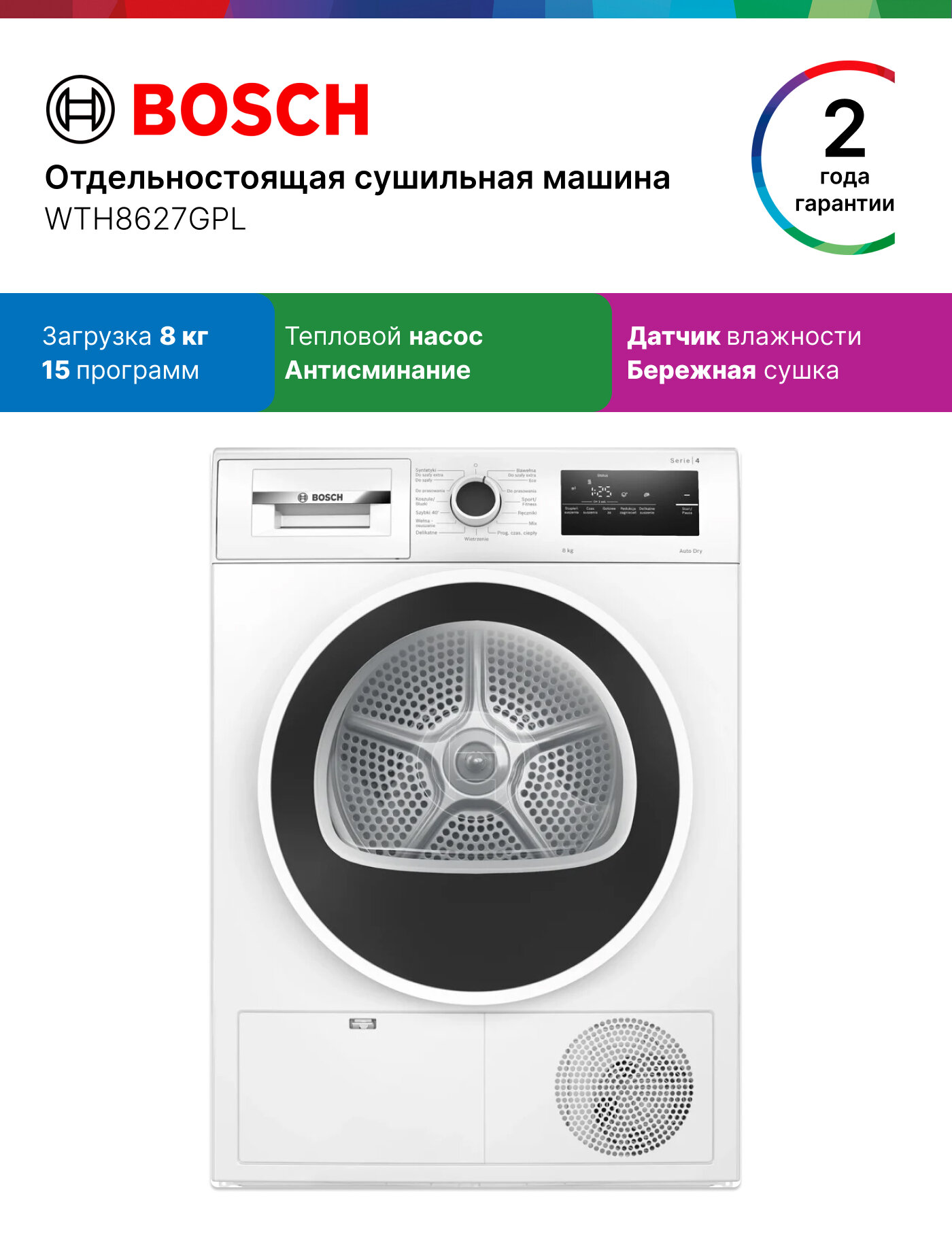 Bosch Сушильная машина с тепловым насосом WTH8627GPL, Серия 4, 8 кг, 15 программ, конденсационная, антисминание, белая