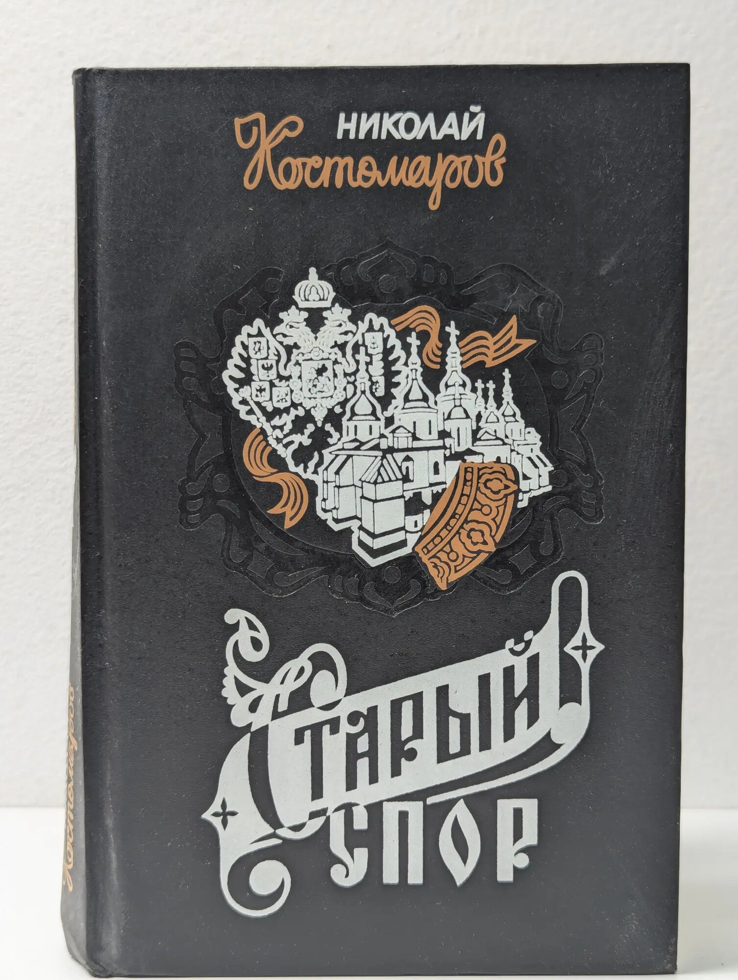 Актуальная история России. Старый спор. Последние годы Речи Посполитой Костомаров Николай Иванович 1994