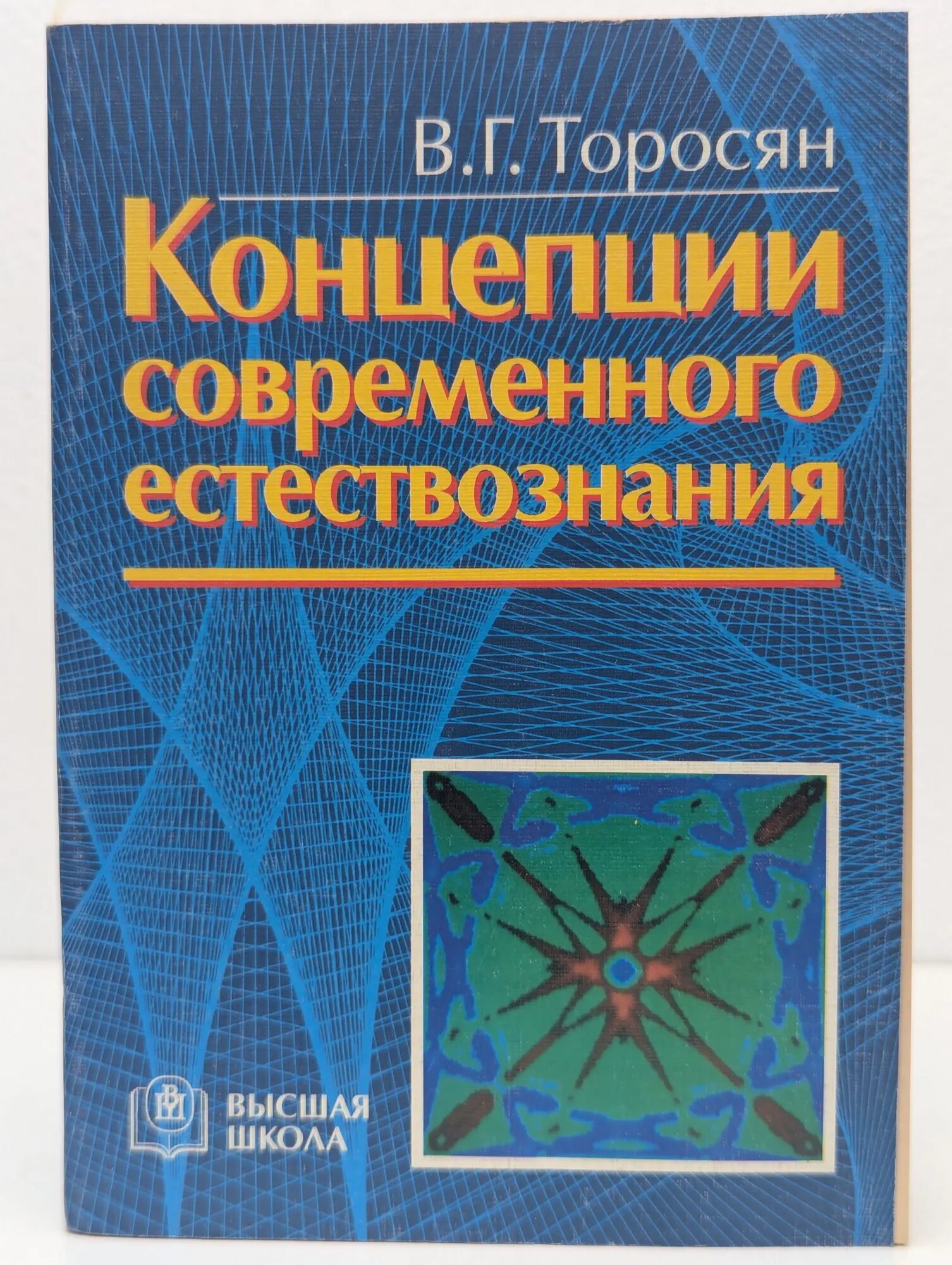 Концепции современного естествознания Торосян Вардан Григорьевич 2002