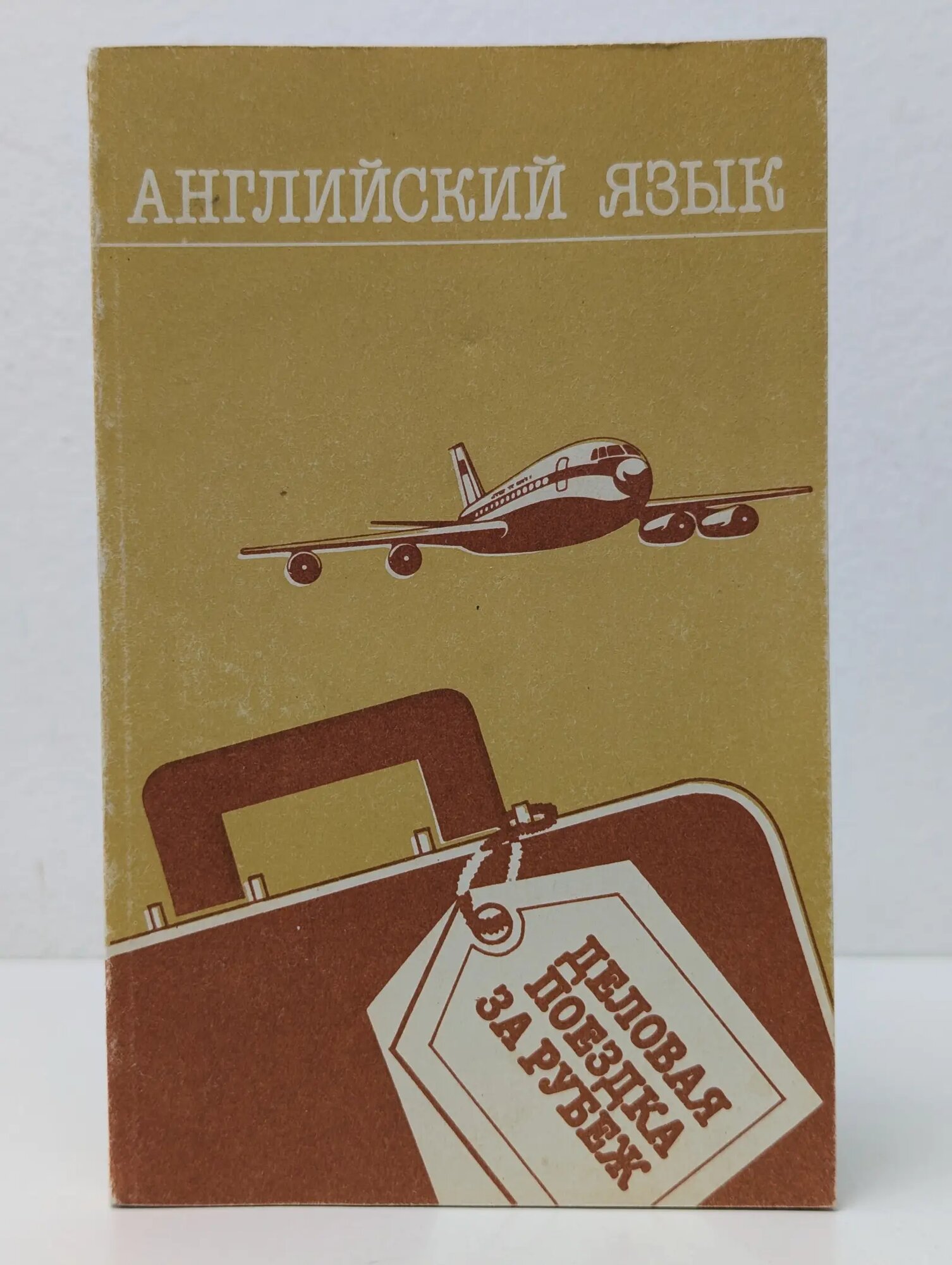 Деловая поездка за рубеж. Английский язык. Учебное пособие Сборник 1989