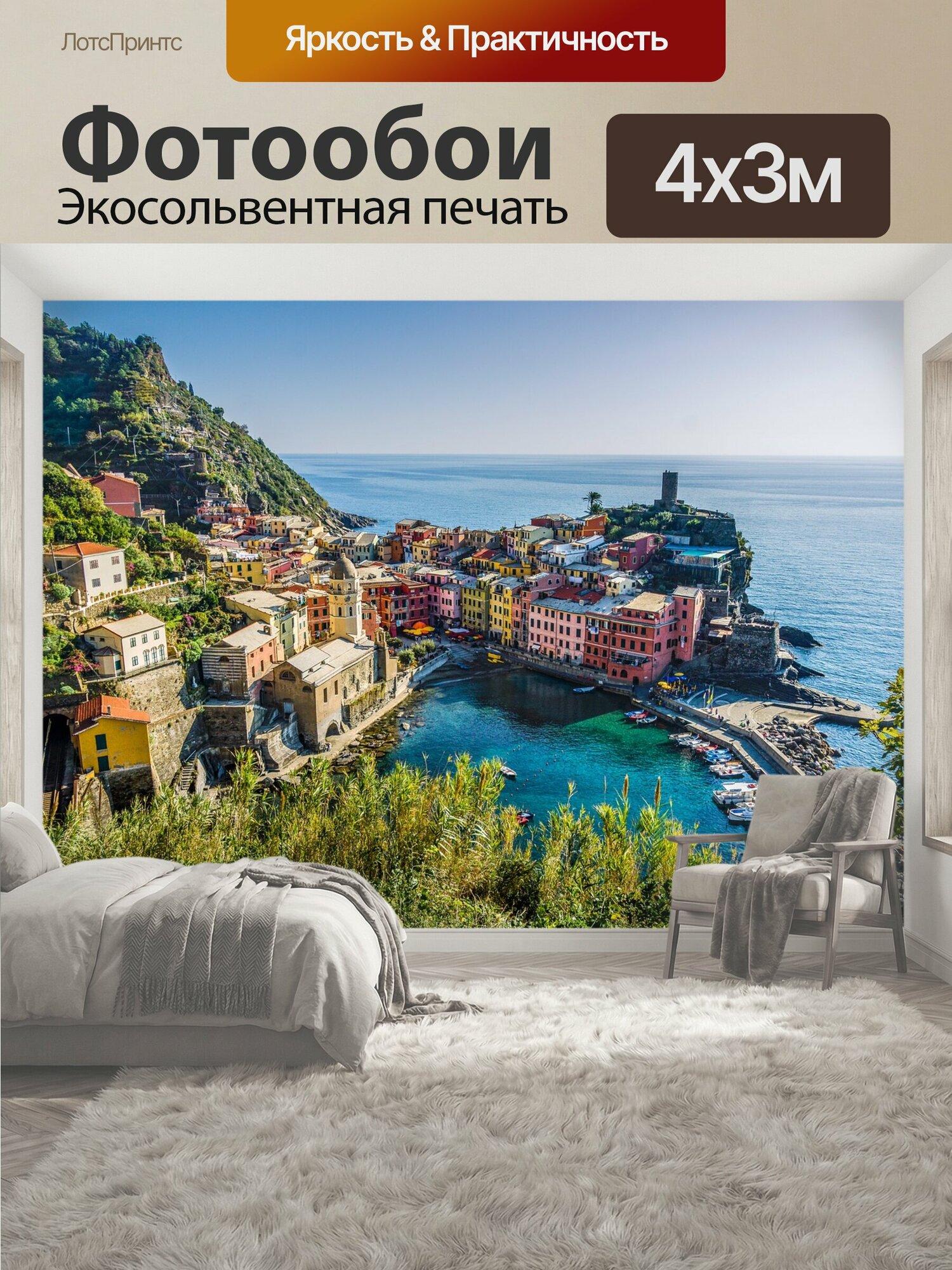 Фотообои "Италия, море, дома" 400x300 см. экосольвентная печать