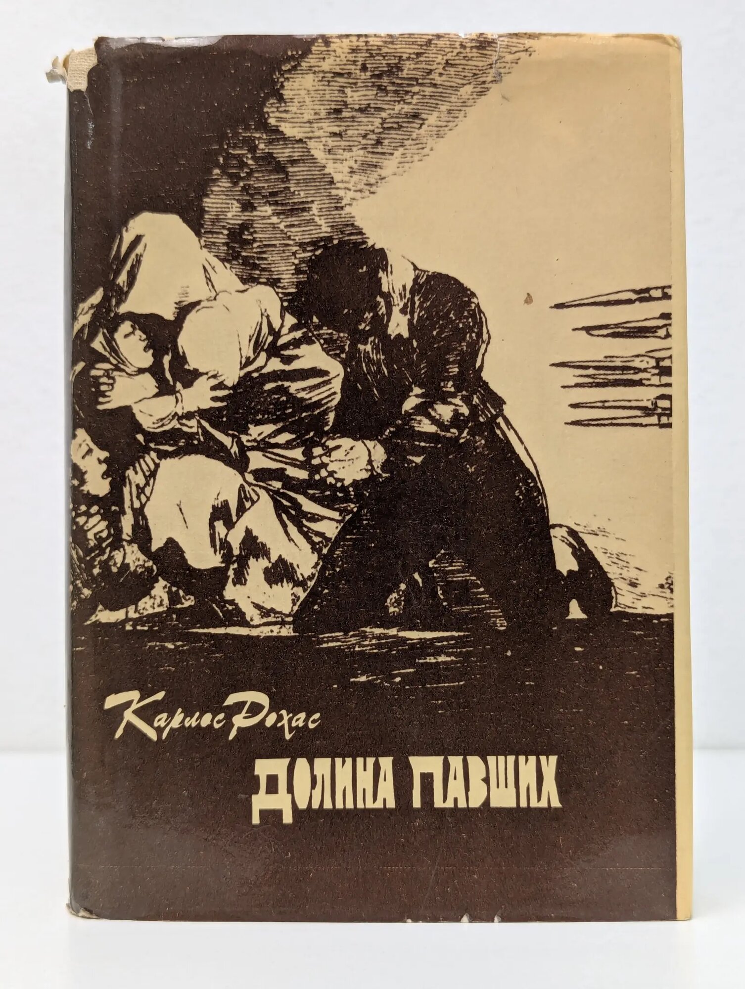 Долина павших Рохас Карлос 1983