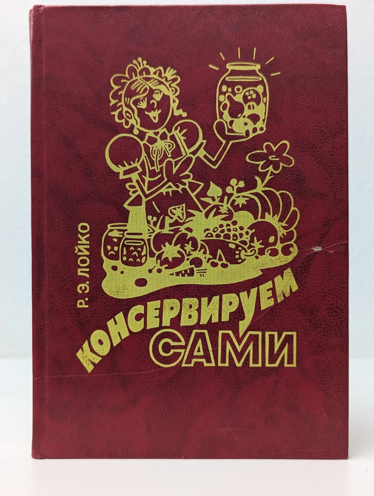 Консервируем сами Лойко Ромуальд Эдуардович 1992