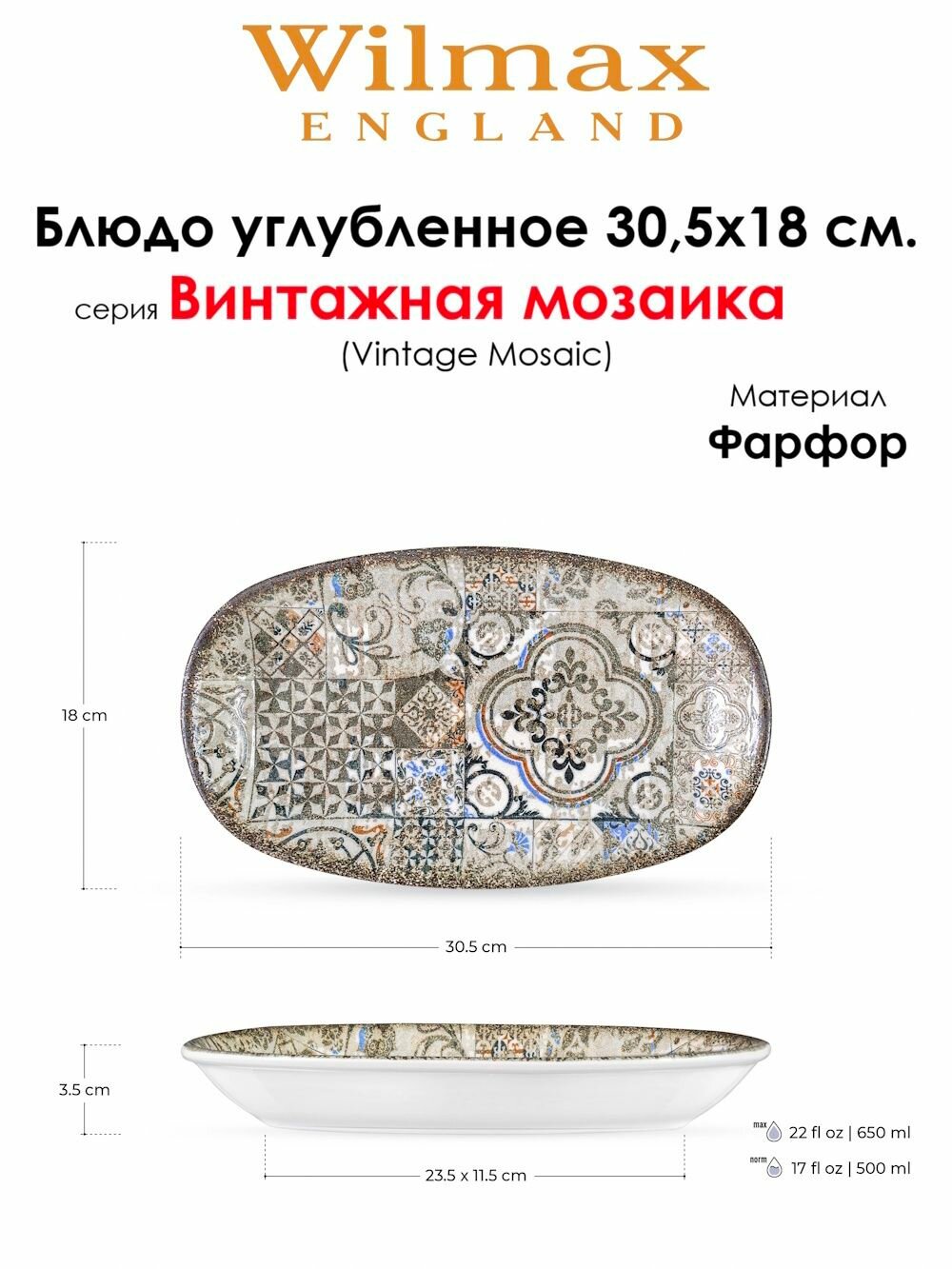 Блюдо овальное углубленное Винтажная мозаика 30,5х18 см. (Vintage Mosaic). Wilmax