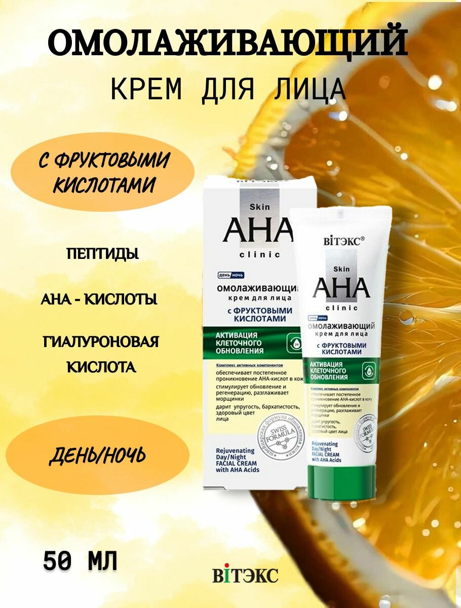 Витэкс Skin AHA Clinic Крем для лица омолаживающий с фруктовыми кислотами 50мл