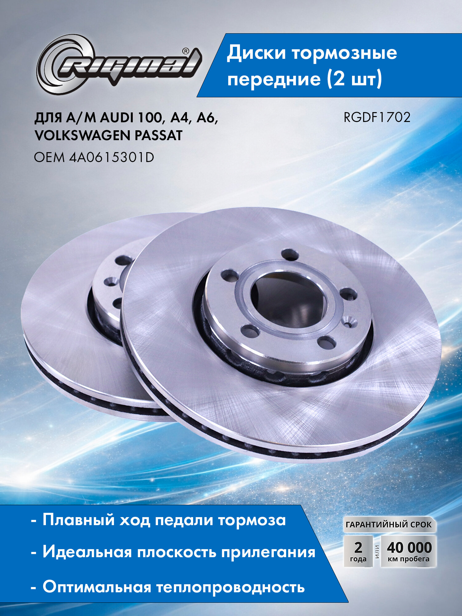 Диски тормозные комплект (2 шт) передние RIGINAL для а/м Audi 100 (91-94), A4 (95-00), A6 (94-97), VW Passat (90-93) Ауди 100, А4, А6, Фольксваген Пассат, OEM 4A0615301D