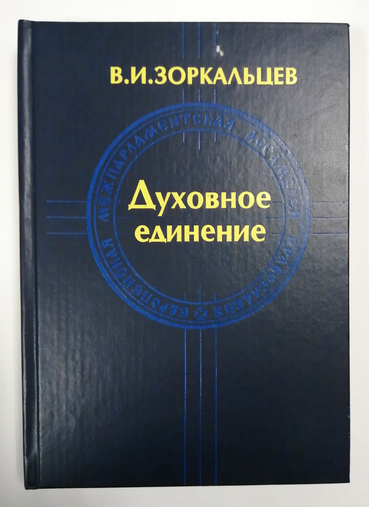 Духовное единение