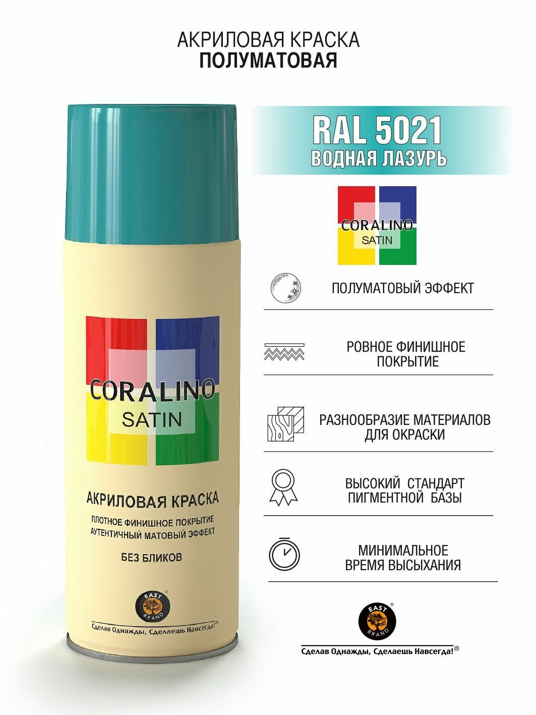 Краска аэрозольная полуматовая с эффектом SATIN CORALINO (520мл, 200г), RAL5021 Водная Лазурь