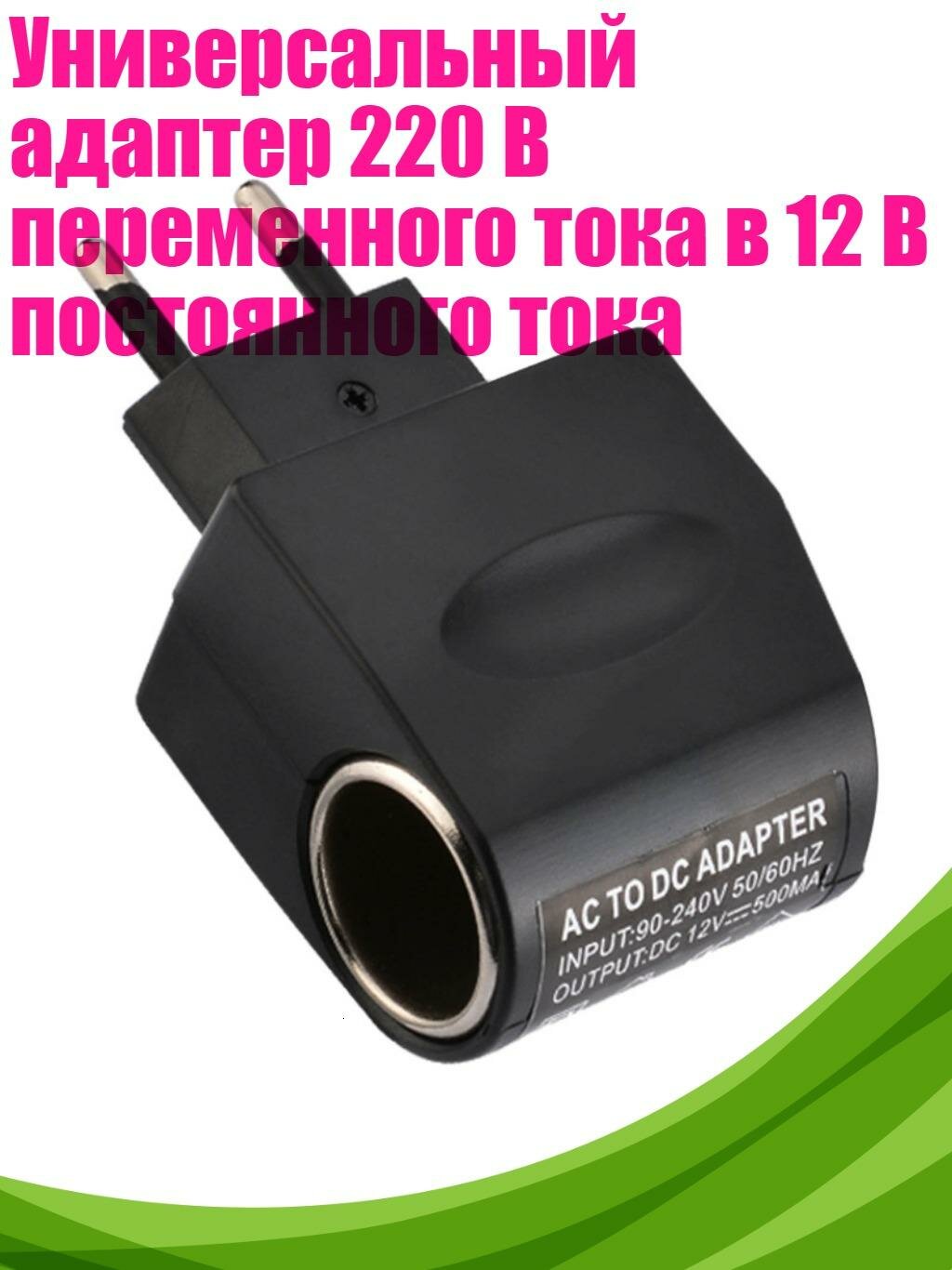 Универсальный адаптер 220 В переменного тока в 12 В постоянного тока