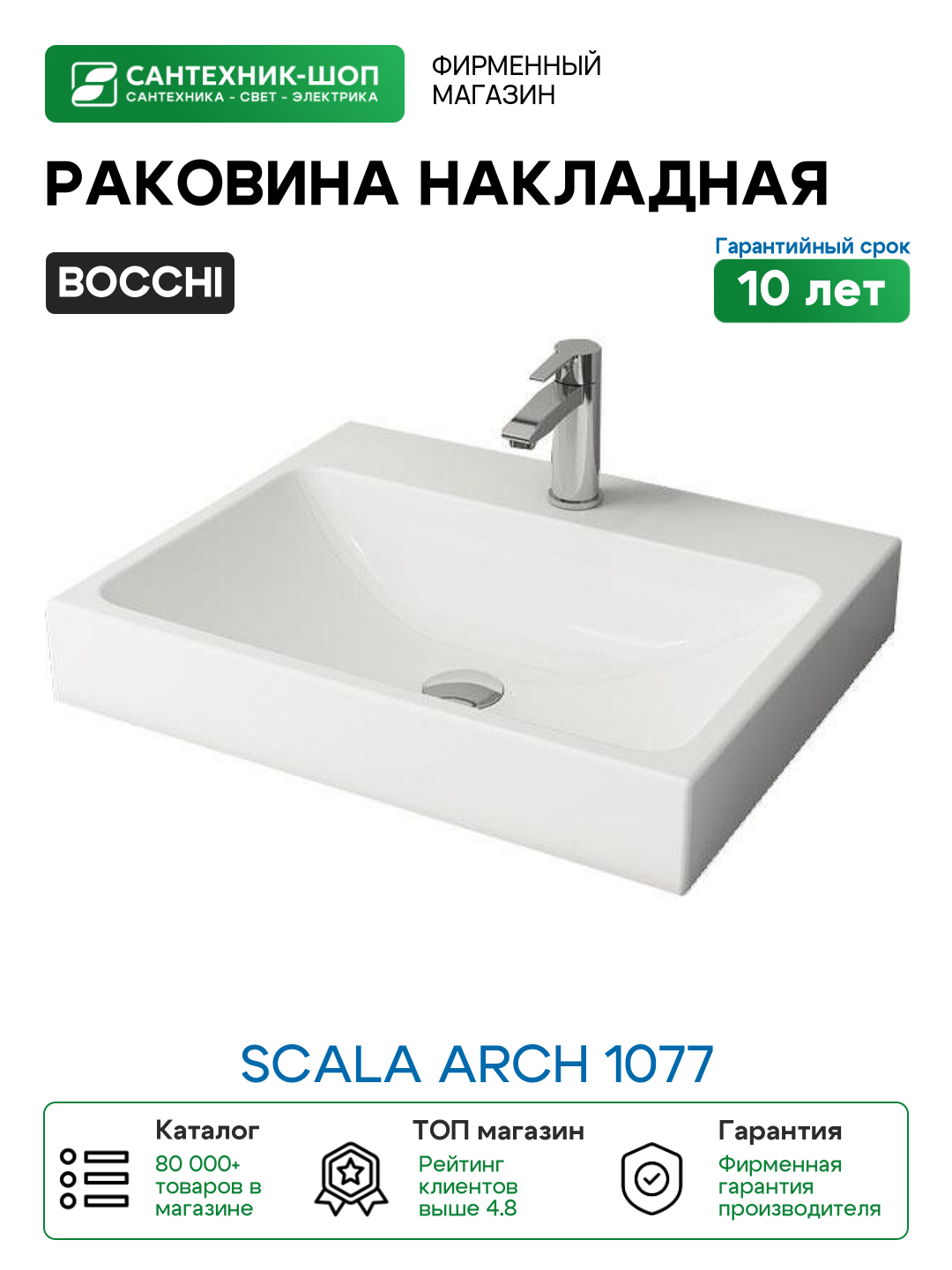Раковина Bocchi Scala Arch 1077 Белая глянцевая