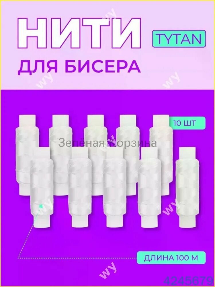 Эксклюзивная нить Tytan для бисера, 10 катушек по 100 метров, белый цвет