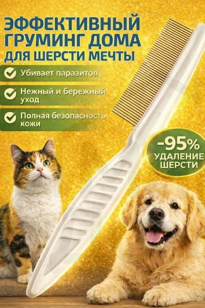 Гребень для собак и кошек от блох и вшей, металлическая расческа для вычесывания шерсти животных, белый(180*50*20)