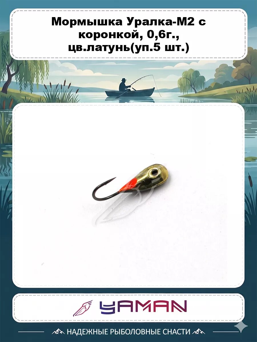 Мормышка яман "Уралка-М2" с коронкой, 0,6г, цв. латунь(уп.5 шт.)