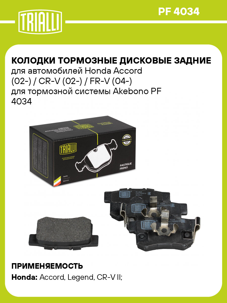 Колодки тормозные дисковые задние для автомобилей Honda Accord (02-) / CR-V (02-) / FR-V (04-) для тормозной системы Akebono PF 4034 TRIALLI
