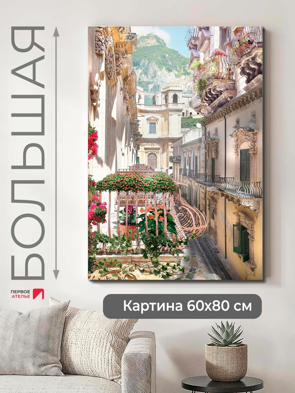 Картина на стену для интерьера большая "Узкая улочка с цветочными балконами" 60х80 см (ШхВ), картина арт интерьерная от Первое ателье