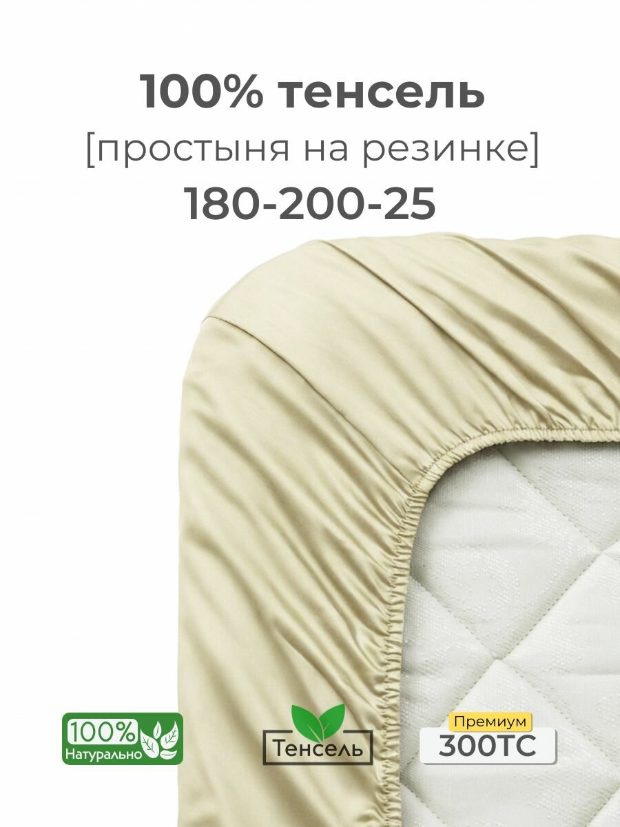 Простыня, на резинке 180x200x25, тенсель, кремовый, Coho Home