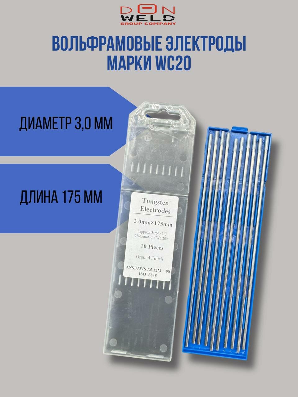Вольфрамовые электроды WС-20 3.0 мм 175мм, сварочный для аргонодуговой сварки TIG 10 штук