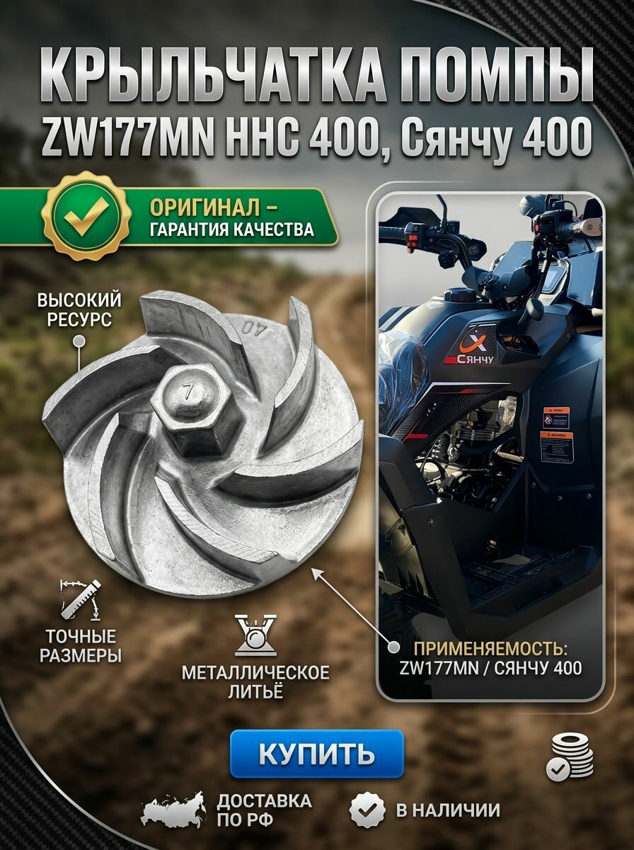 Крыльчатка помпы ZW177MN HHC 400, Сянчу 400 Оригинал