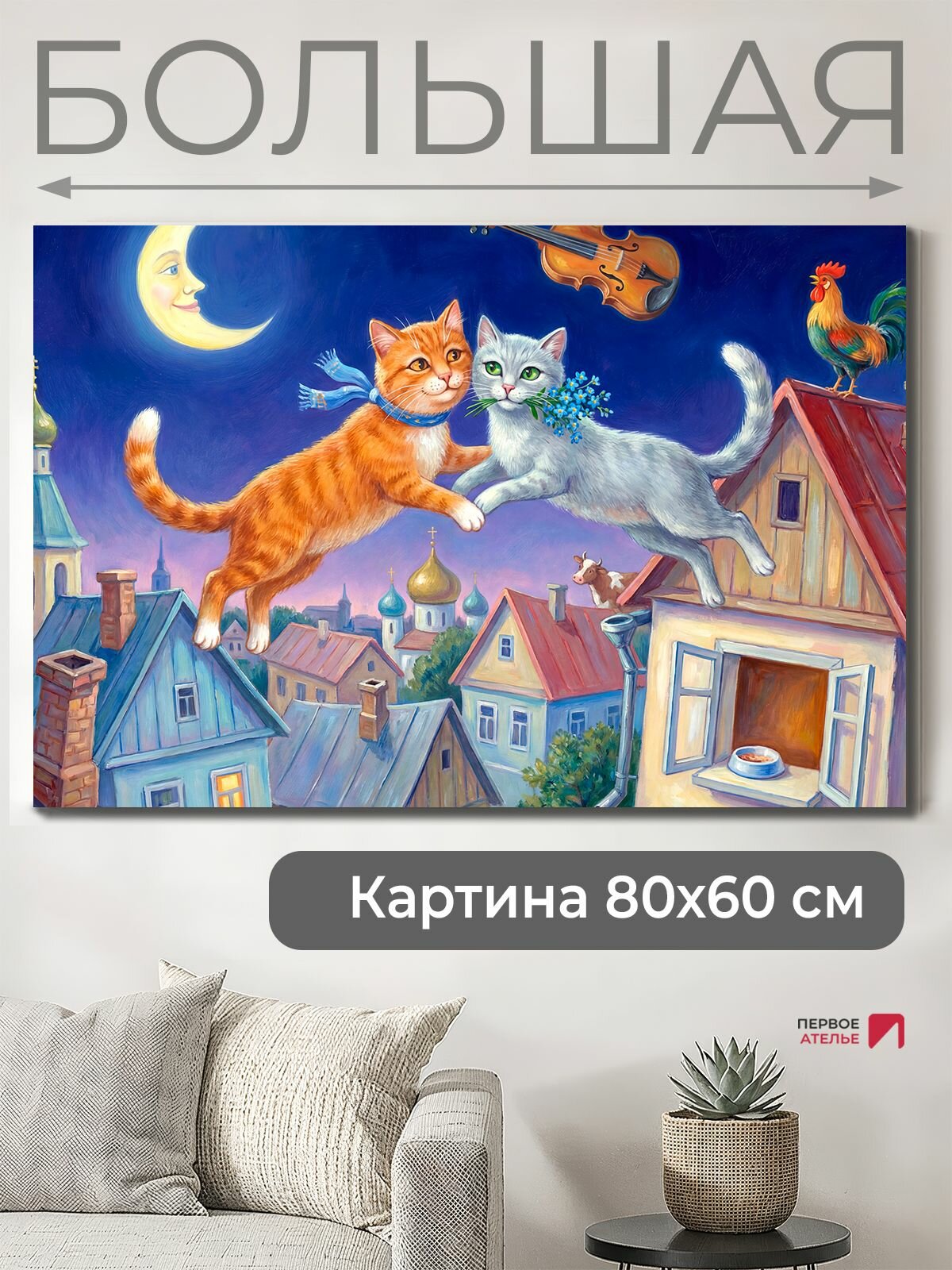 Картина на стену для интерьера большая "Котики над городом" 80х60 см (ШхВ), картина кот интерьерная от Первое ателье