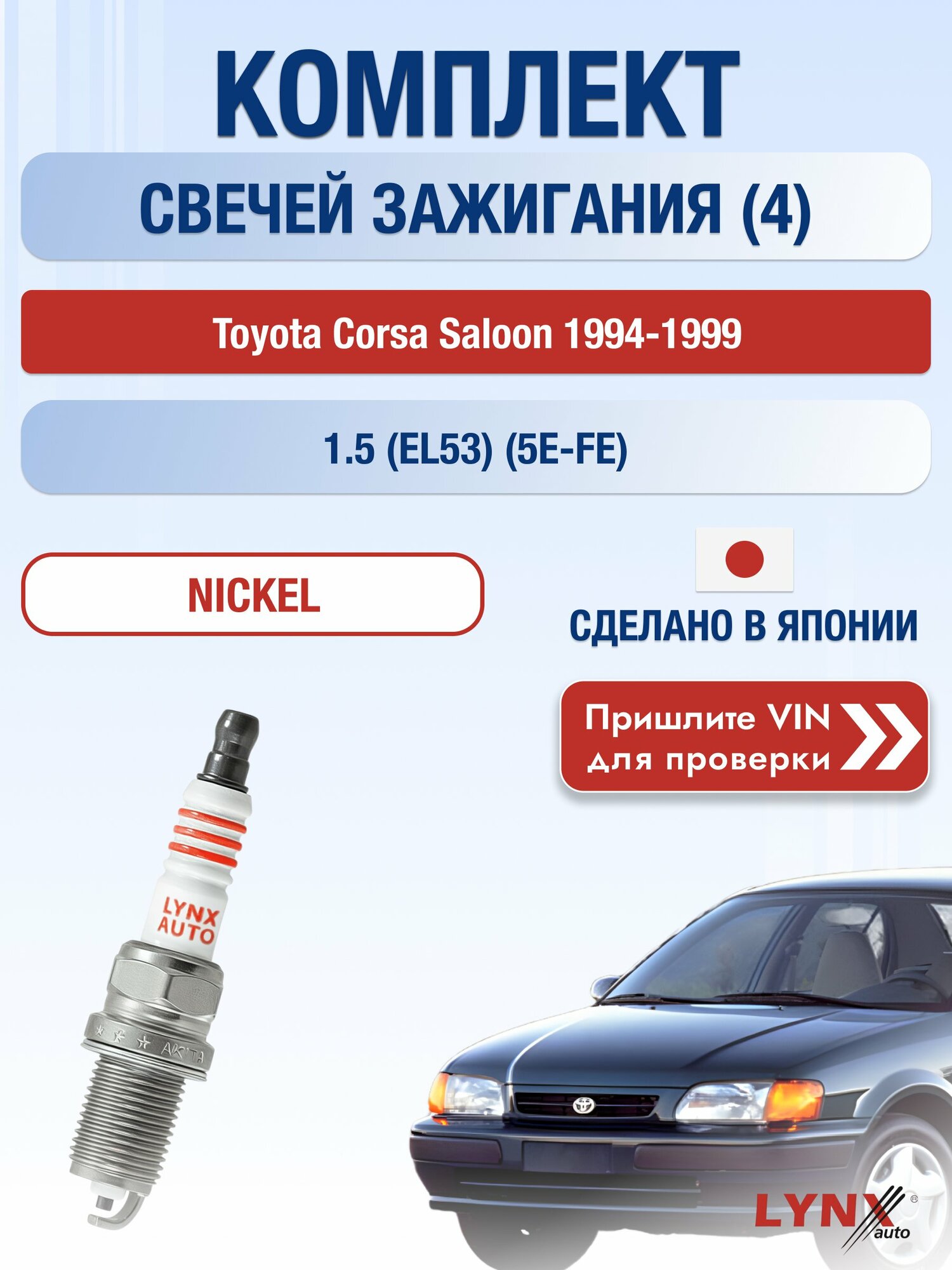 Свечи зажигания Toyota Corsa Saloon 1994-1999 | Двигатель 1.5 (EL53) (5E-FE) (SP-176) LYNXauto