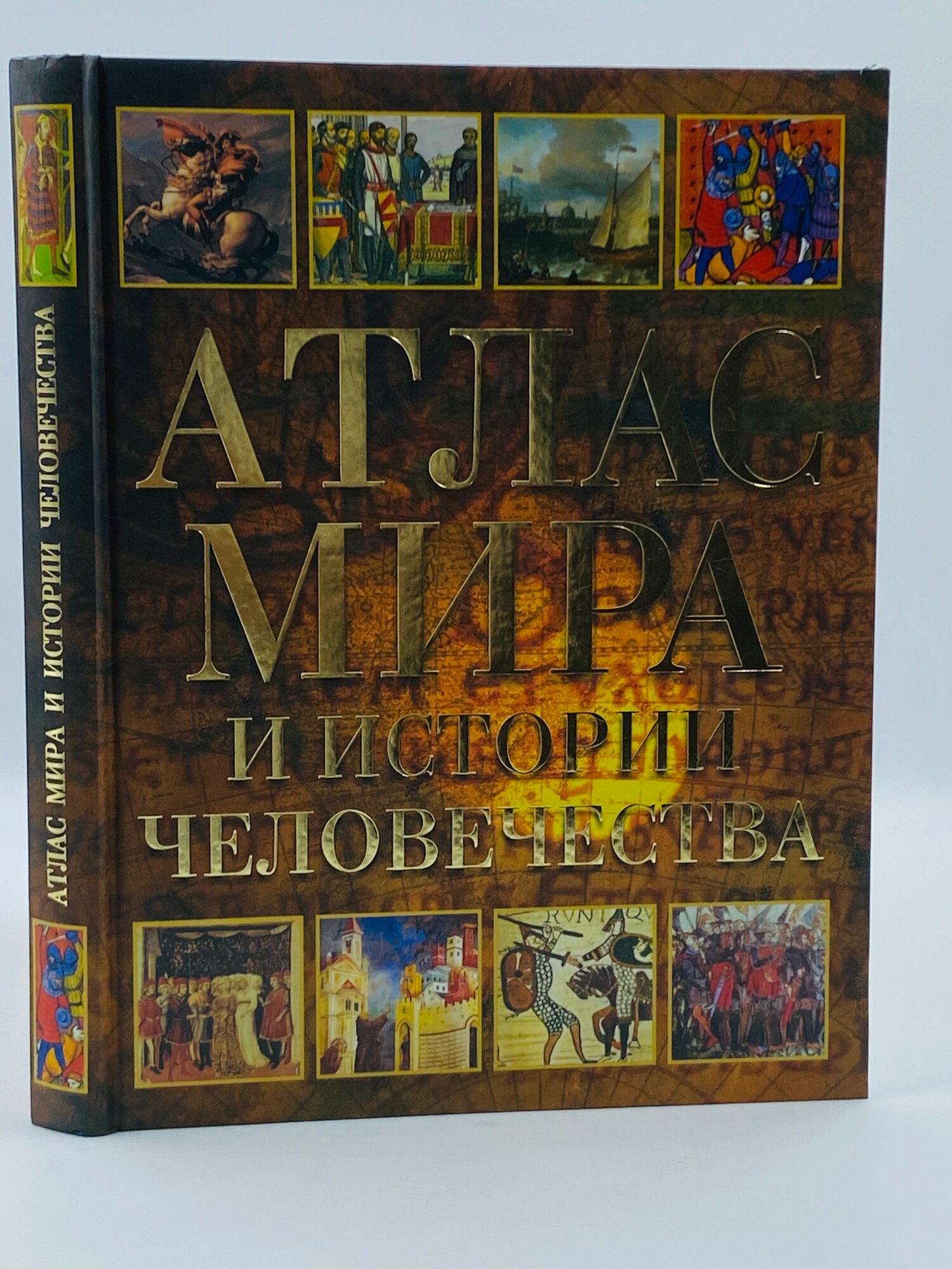 Атлас мира и истории человечества