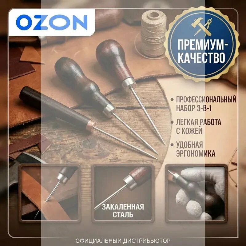 Набор шил 3 шт. для кожи, дерева, шитья