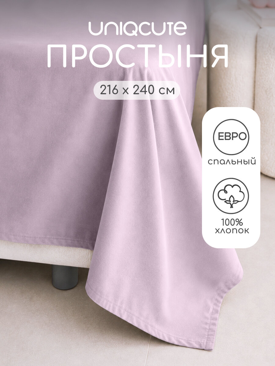 Простыня Uniqcute Евро 216х240 см, Поплин, хлопок 100%, Розовый кварц