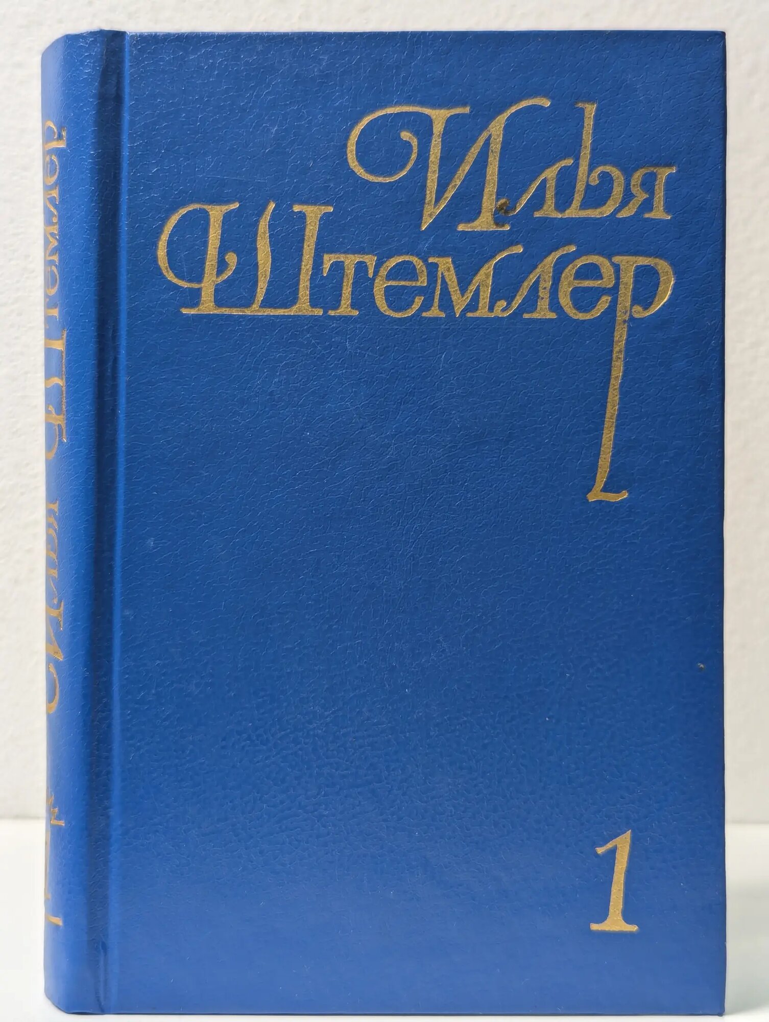 Илья Штемлер. Собрание сочинений в 5 томах. Том 1 Штемлер Илья Петрович 1993