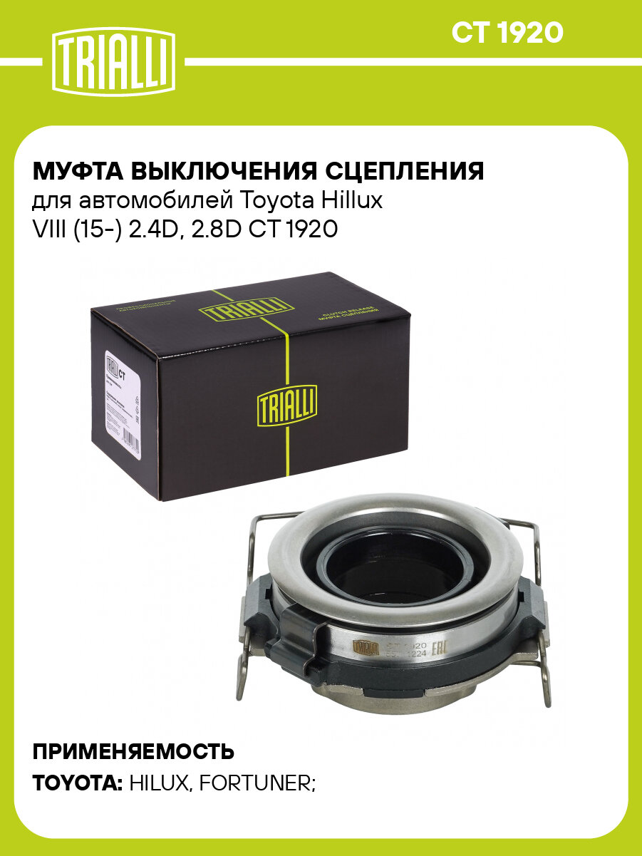 Муфта выключения сцепления для автомобилей Toyota Hillux VIII (15-) 2.4D, 2.8D CT 1920 TRIALLI