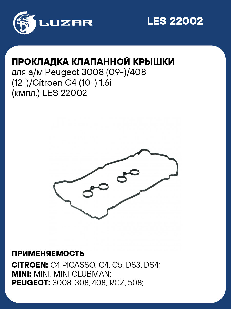 Прокладка клапанной крышки для а/м Peugeot 3008 (09-)/408 (12-)/Citroen C4 (10-) 1.6i (кмпл.) LES 22002 LUZAR